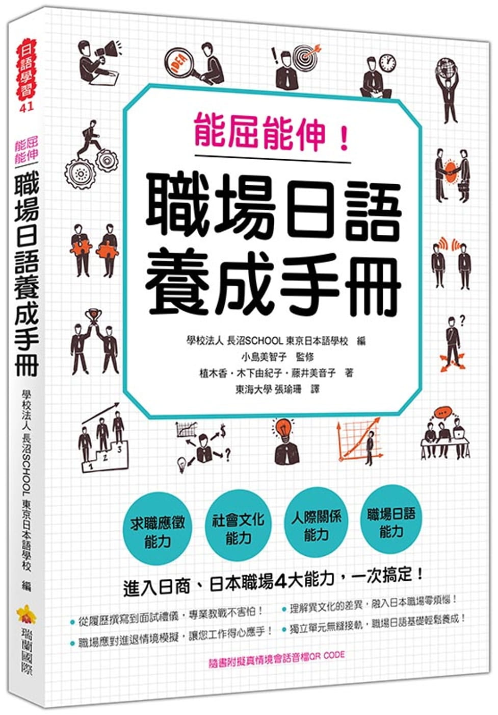 现货 植木香能屈能伸！职场日语养成手册（随书附拟真情境会话音档QR C
