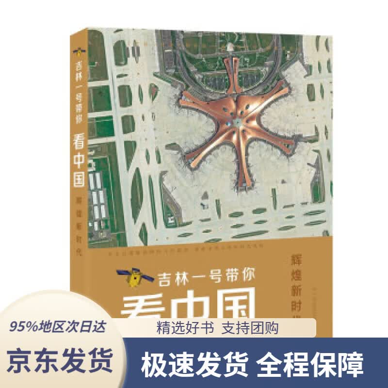 【 京东配送 支持团购】吉林一号带你看中国—辉煌新时代