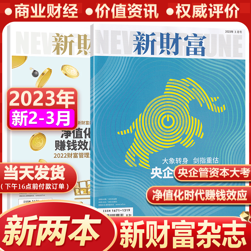 【新3月】新财富杂志2023年3月央企管资本大考财经商业新闻时事期刊杂志书籍 B.新2本2023年2+3月