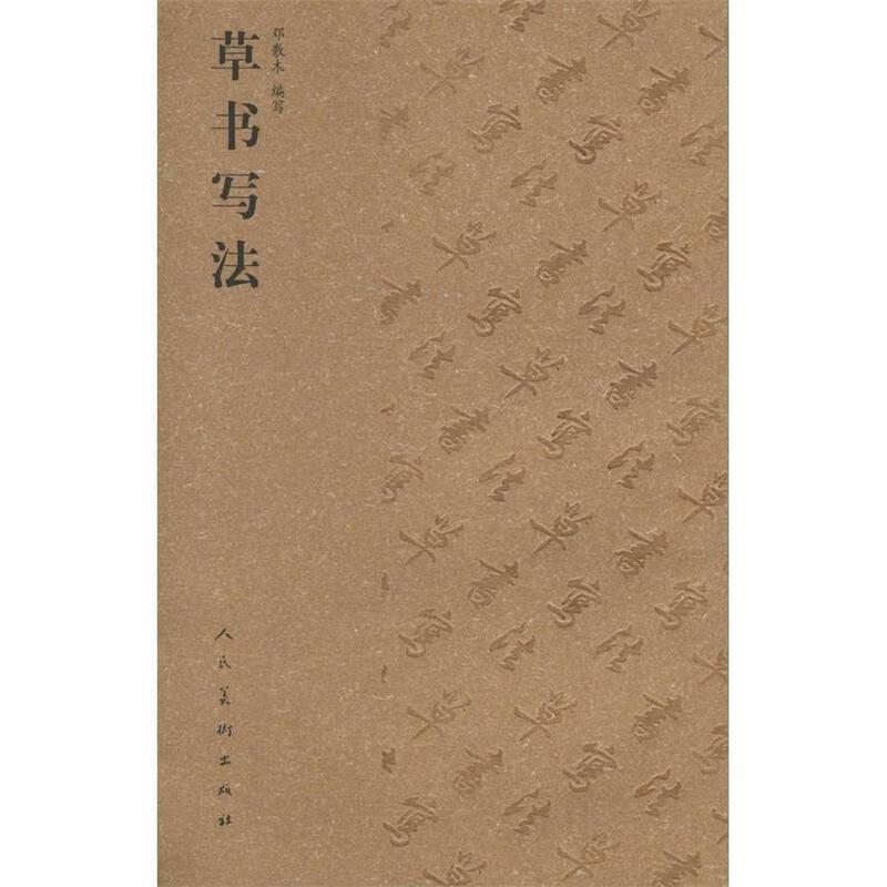草书写法 邓散木 编写【书】