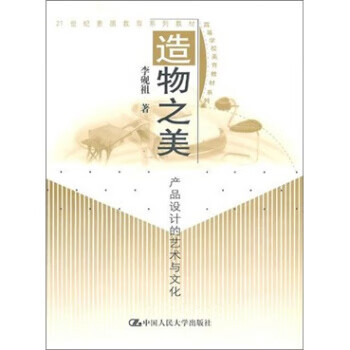 21世纪素质教育系列教材 造物之美 李砚祖【好书，下单速发】