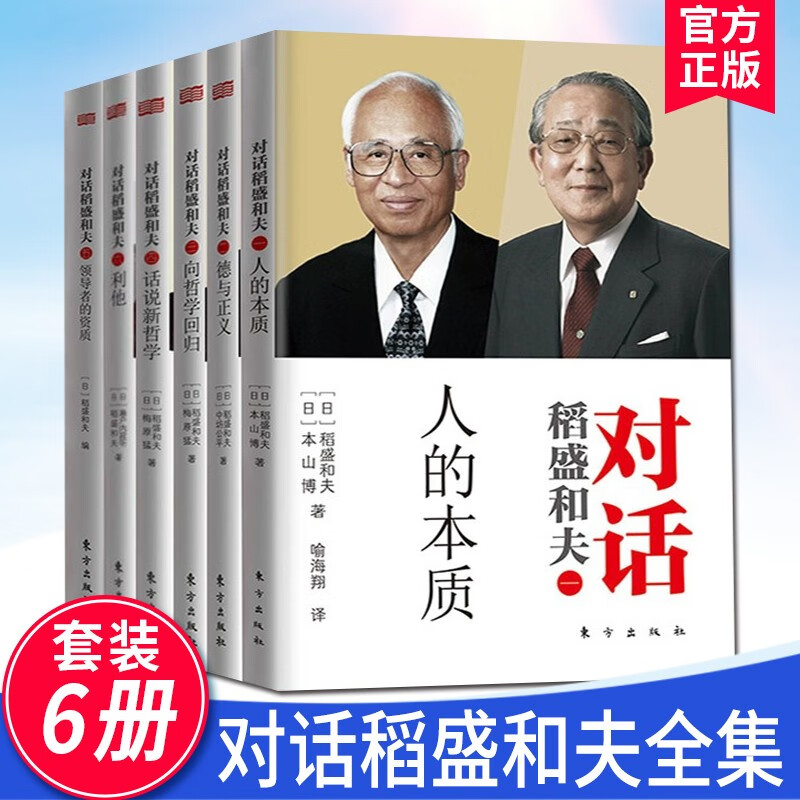 对话稻盛和夫系列（全6册）利他+领导者的资质+话说新哲学+向哲学回归+德与正义+人的本质 东方出版