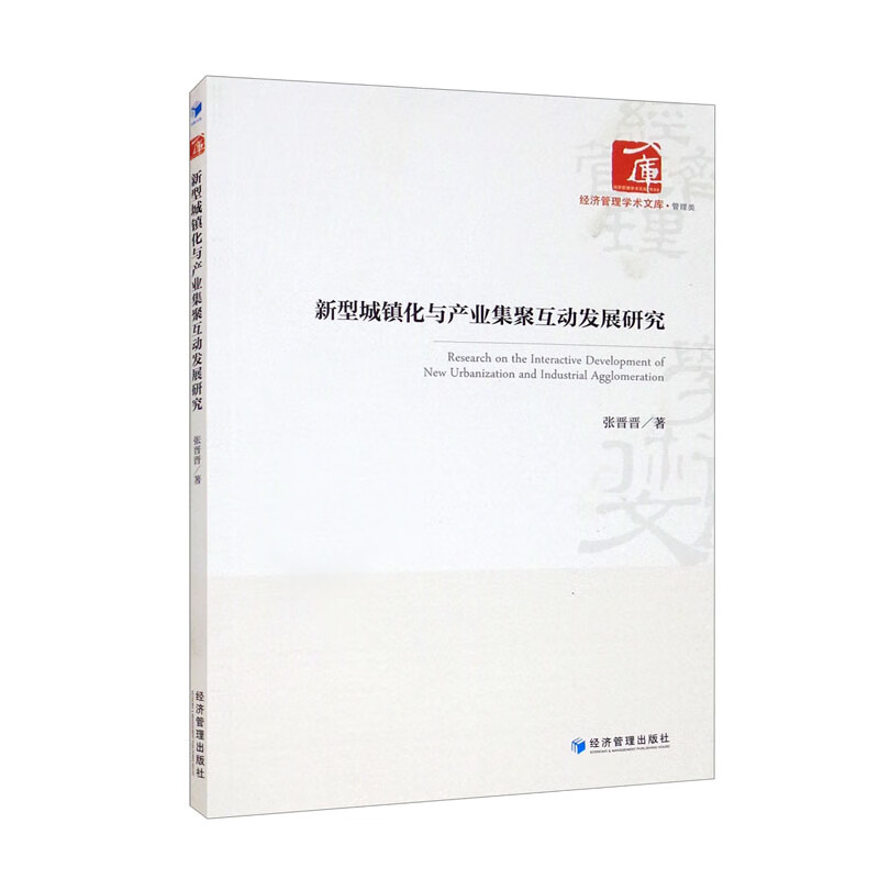 新型城镇化与产业集聚互动发展研究