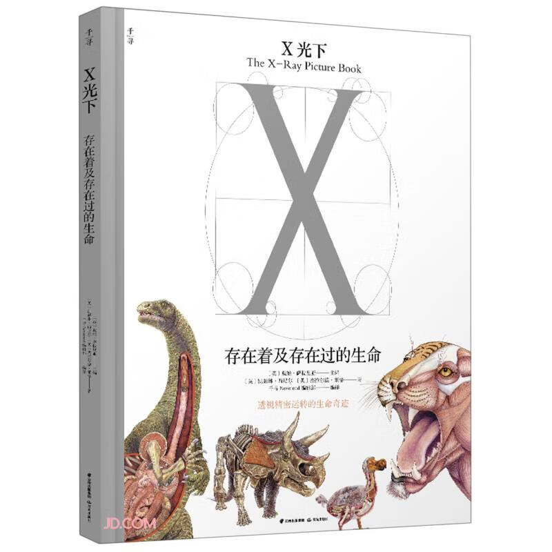 X光下(存在着及存在过的生命)