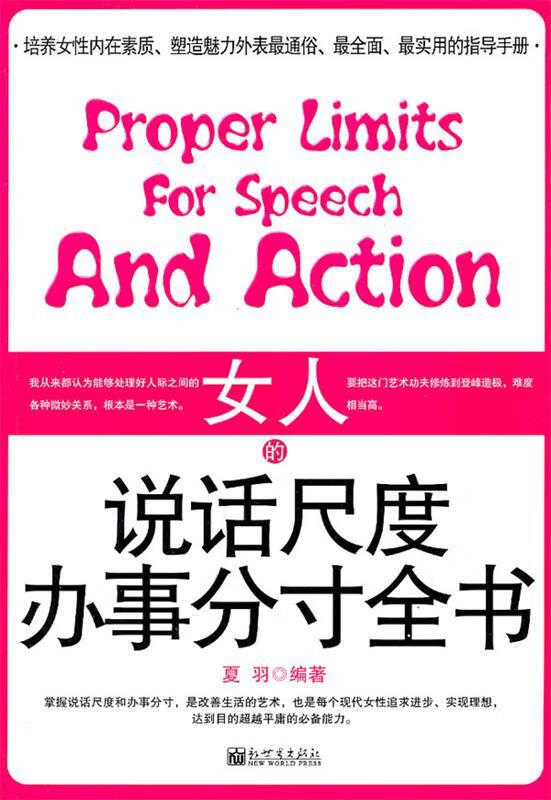 女人的说话尺度办事分寸全书【好书，下单速发】