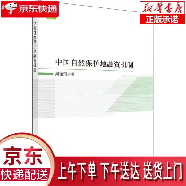 【新华畅销图书】中国自然保护地融资机制 吴佳雨 科学出版社