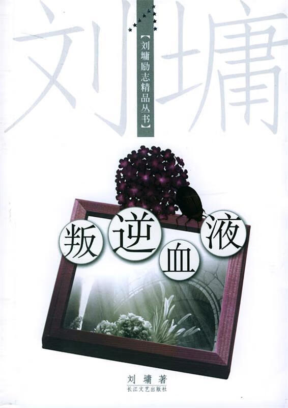 叛逆血液【好书，下单速发】
