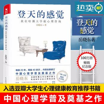 登天的感觉 我在哈佛大学做心理咨询 岳晓东著 心理自助成长 心理学 书籍 书籍