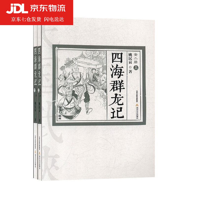 四海群龙记 姚民哀 9787537854863