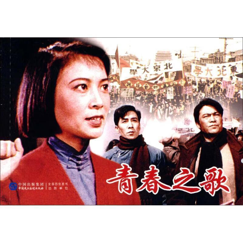 青春之歌 赵刚