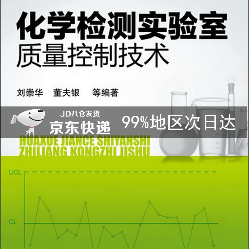 化学检测实验室质量控制技术
