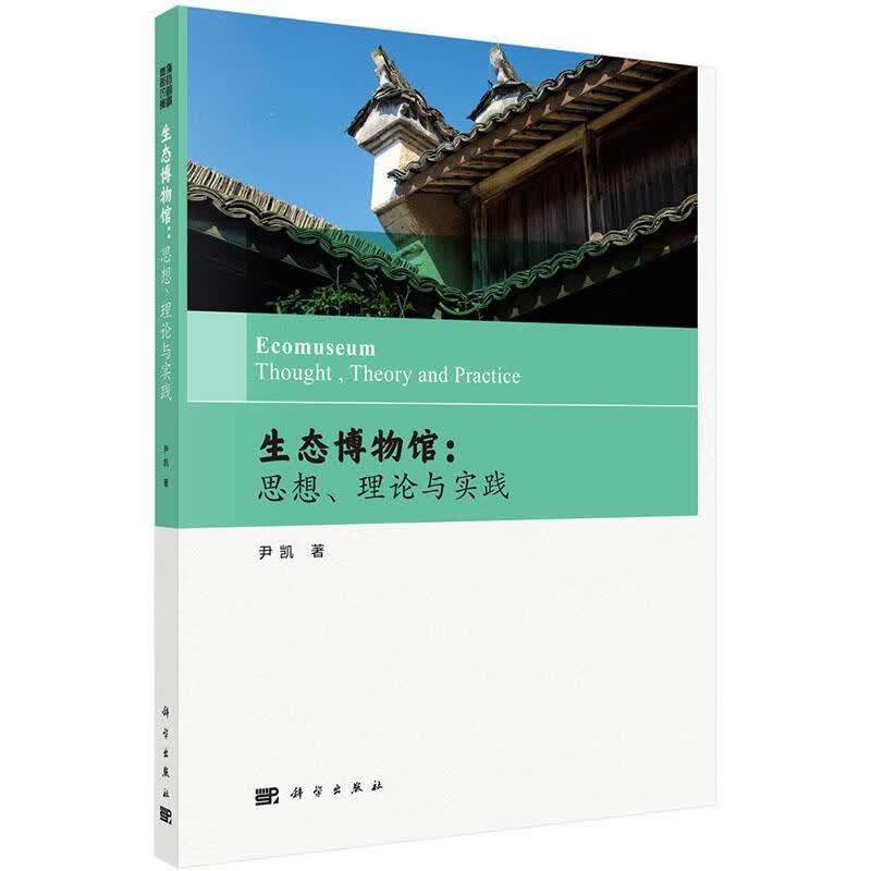 生态博物馆 尹凯【书】