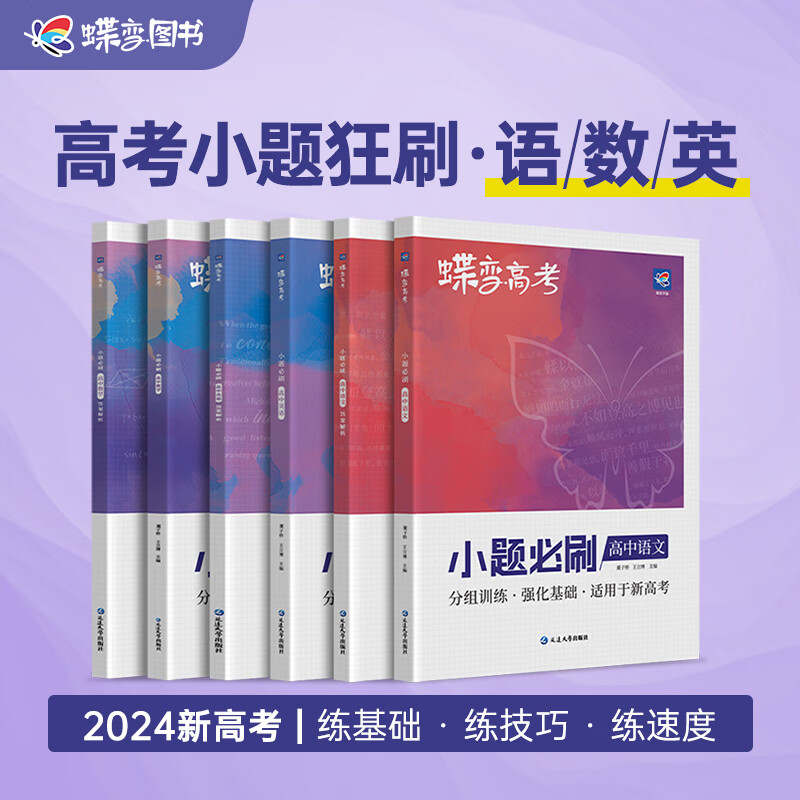 蝶变 高考小题必刷题9科选购新高考版 高中语文数学英语选择题精编基础题专项训练高三文科理科数学总复习真题 【主科套装】语文-数学-英语