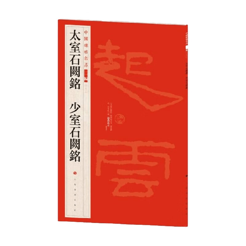 中国碑帖名品 二编 太室石阙铭  少室石阙铭 上海书画出版社 著 书法