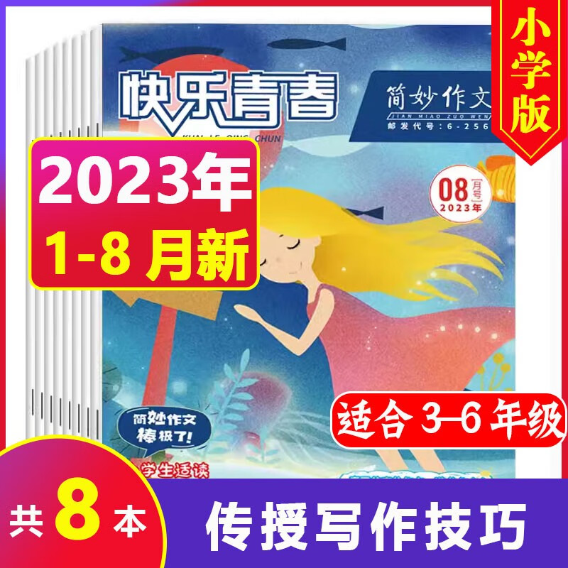 【全年订阅】简妙作文小学版2023年1-12月打包共12本（另有2022年全年珍藏）小学3-6年级作文起步 满分作文素材写作指导 热卖23年1-8月（共8本）