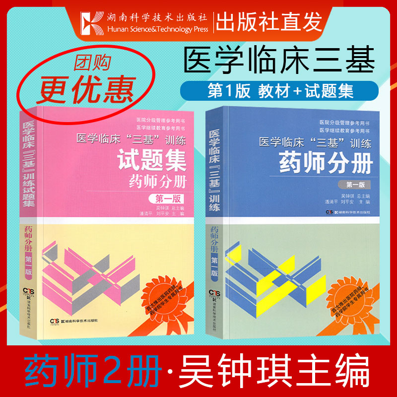 医学临床三基训练 药师分册 药师分册+试题集