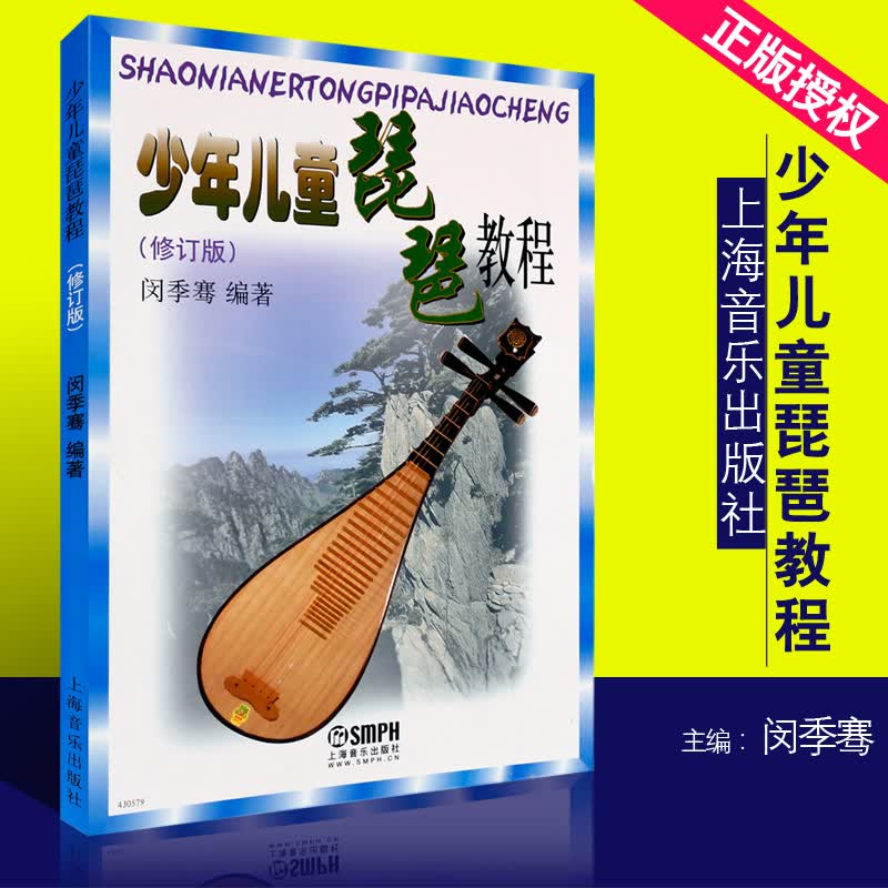 少年儿童琵琶教程修订版 闵季骞编 少儿儿童琵琶教程书 琵琶入门教材零基础儿童琵琶基础练习曲教材