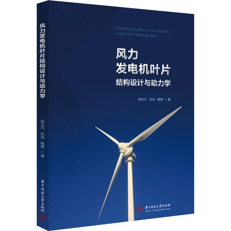 风力发电机叶片结构设计与动力学 图书