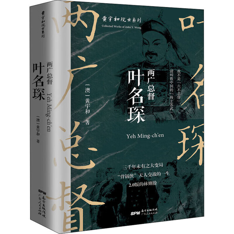 两广总督叶名琛【好书】