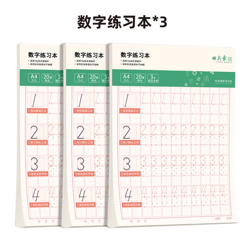 田英章控笔训练幼儿园学前班儿童线条练习点阵字帖描红本初学者硬笔入门速成练字神器幼小衔接小学生运笔笔控临摹练字本钢笔练字帖 3本田英章数字练习本(相同3本)+