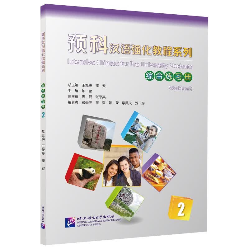 预科汉语强化教程系列 综合练习册2