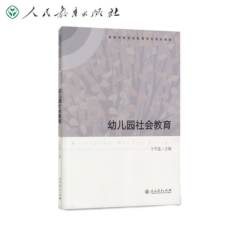 幼儿园社会教育 高等学校学前教育专业专科教材