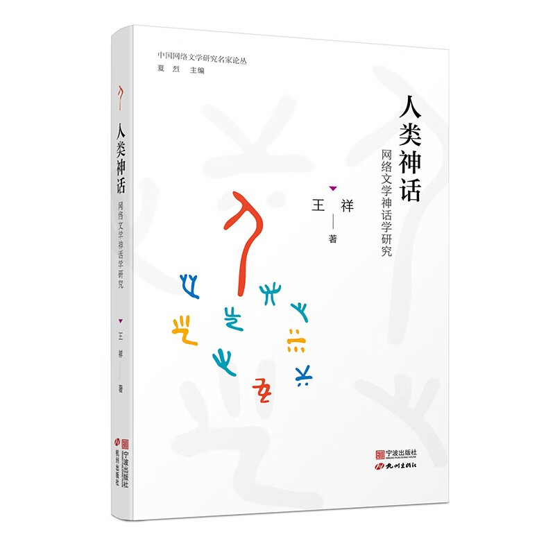 人类神话：网络文学神话学研究