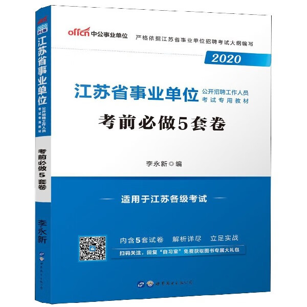 考前必做5套卷(2020江苏省事业单位公开招聘工作人员考试专用教材)