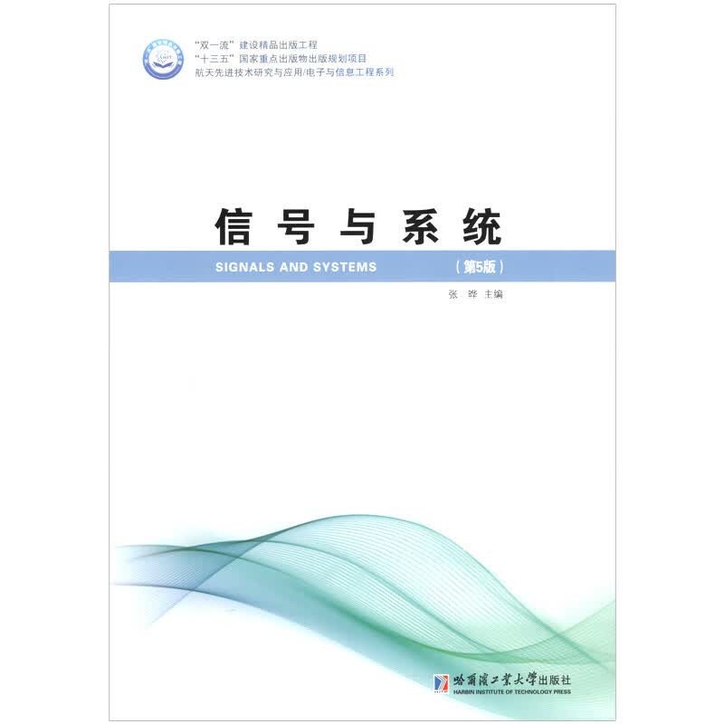 【现货】信号与系统（第5版）