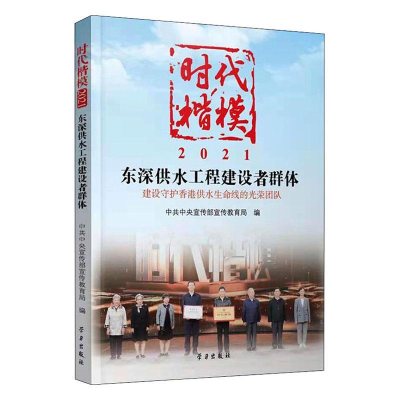 时代楷模(2021)-东深供水工程建设者群体宣传教育局学社9787514711226 传记书籍