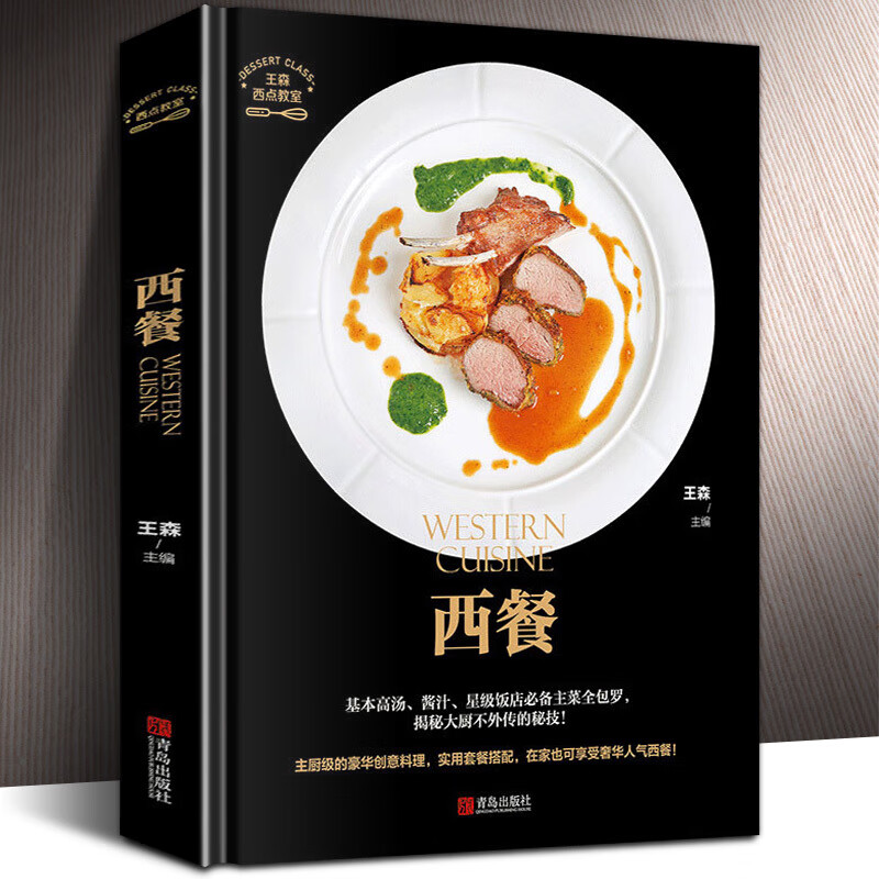 西餐西点教室王森著西餐菜谱西餐书籍零基础入门大全书籍家庭西餐菜谱食谱西餐摆盘礼仪书籍学做西餐的书西餐