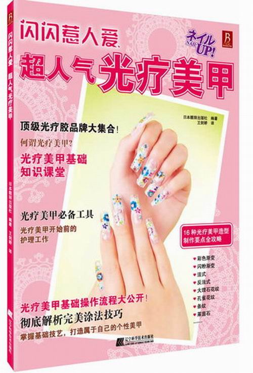 闪闪惹人爱-超人气光疗美甲/时尚/美妆/书籍