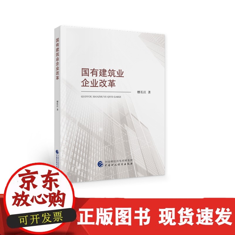 国有建筑业企业改革 缪长江