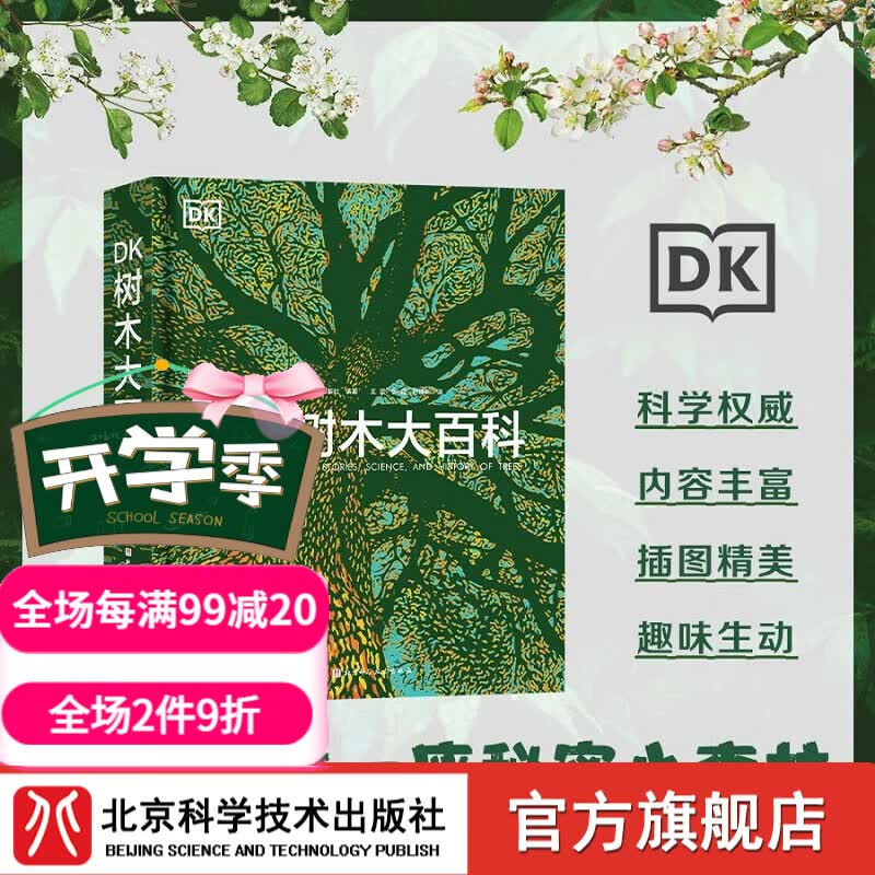 DK树木大百科 植物图文科普书 高清植物照片 自然 科普 6岁+ 北京科学技术