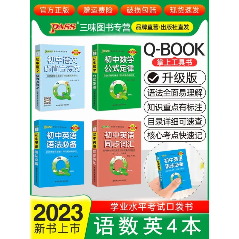 qbook口袋书初中语文古诗文英语语法词汇单词数学物理化学政治知识点总结公式定律手册历史生物地理 (语数英)4本 初中通用