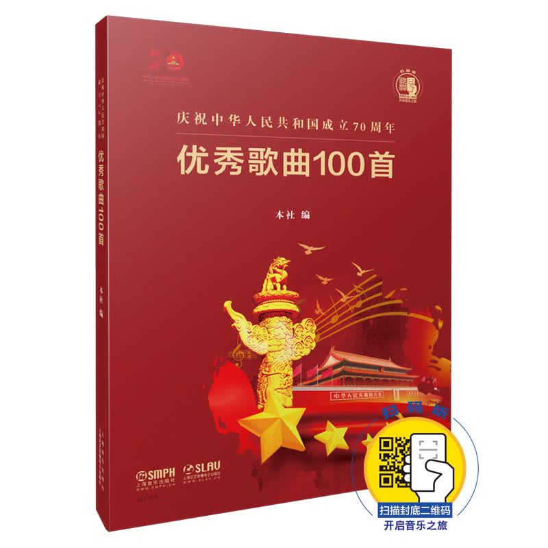 庆祝中华人民共和国成立70周年优秀歌曲100首 扫码开启音乐之旅