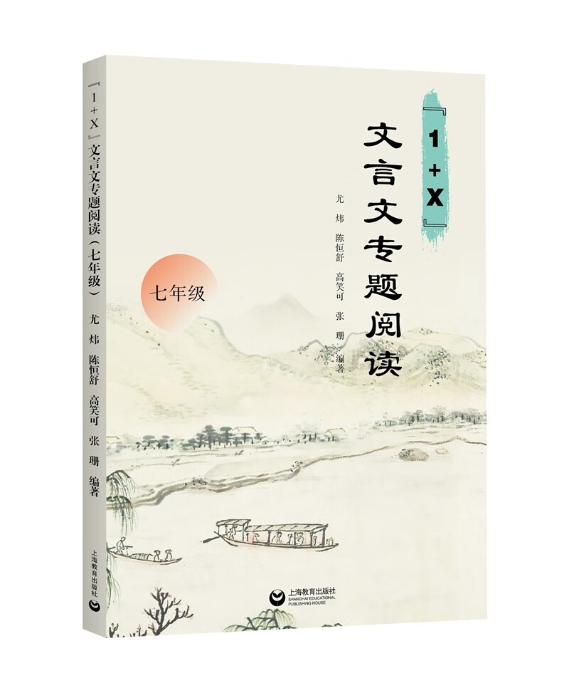 “1+X”文言文专题阅读（七年级）