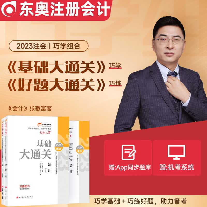 东奥注册会计2023年教材网络课程思维导图备考23年张敬富CPA会计讲义轻一真题库练习题三色笔记