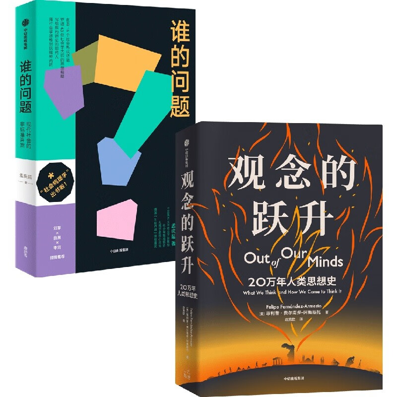 【自营包邮】带你实现思想跃升：谁的问题+观念的跃升（套装共2册）