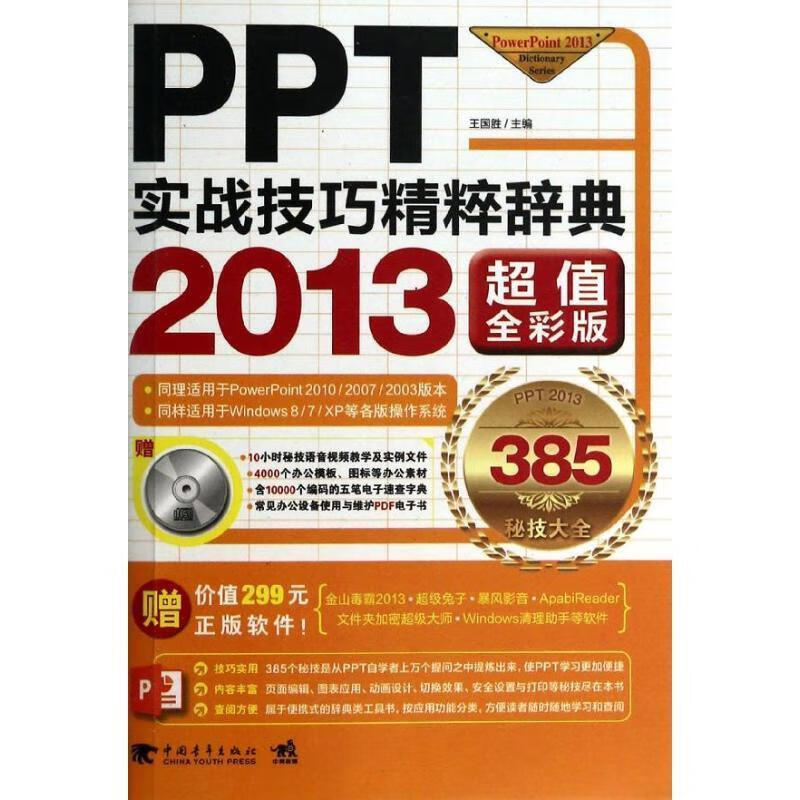 PPT实战技巧精粹辞典（2013超值全彩版）（存放34层D6）