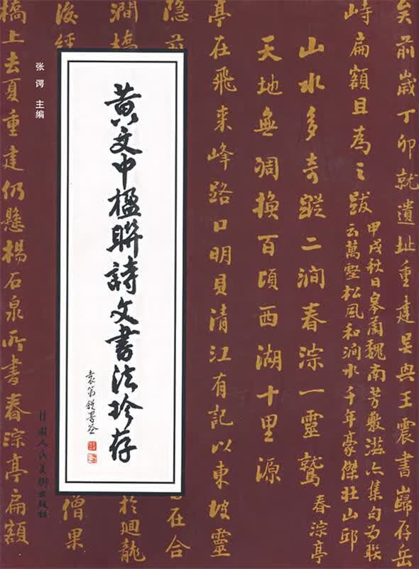 黄文中楹联诗文书法珍存