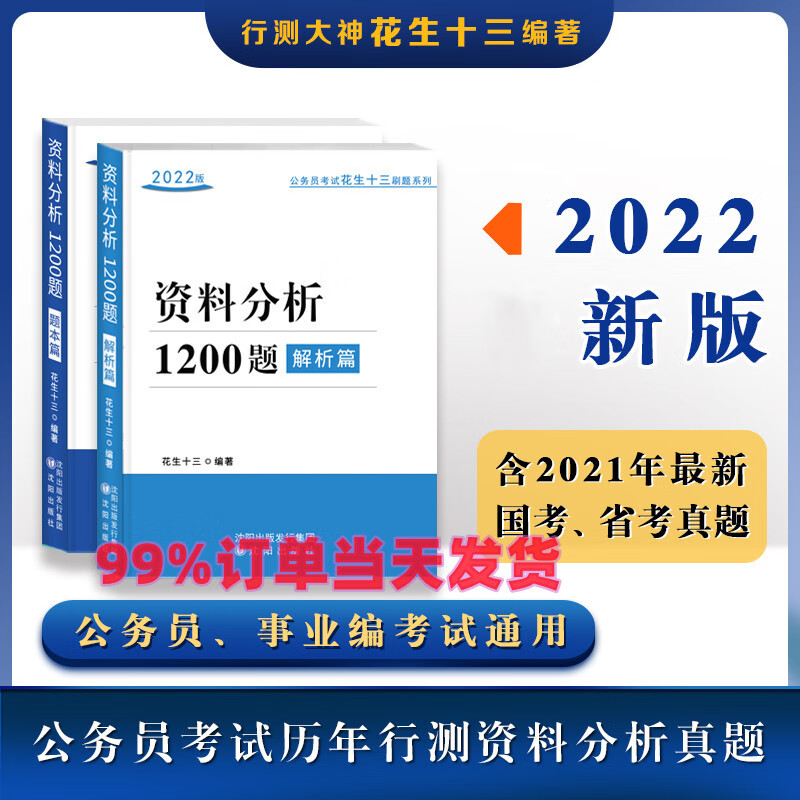 】备考2023四海教育公务员考试国家公考花生十三资料分析1200题数量关系速算练习册 站长申论考试攻略