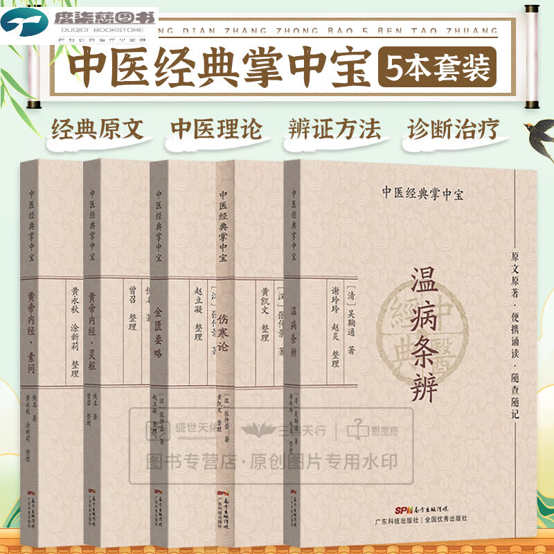 倪海厦中医全套 黄帝内经灵枢+黄帝内经素问+伤寒论+金匮要略+温病条辨中医四大口袋书黄帝内经口袋书中医掌