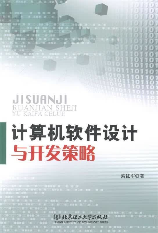计算机软件设计与开发策略 索红军 北京理工大学出版社