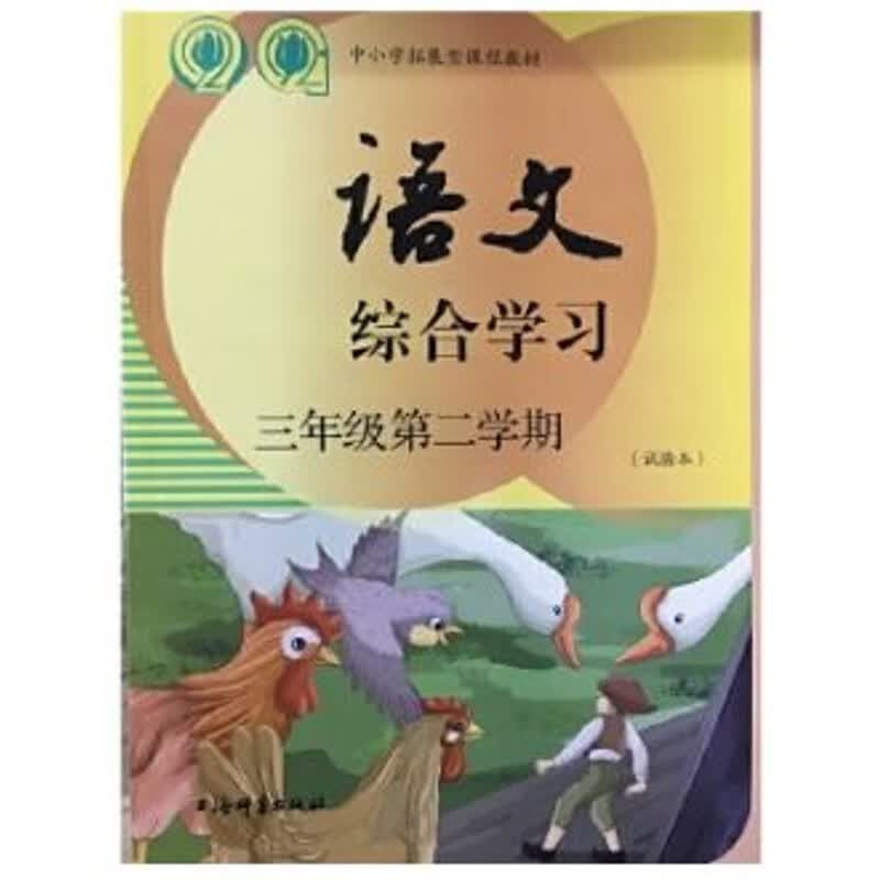 语文综合学习.三年级第二学期(试验本)