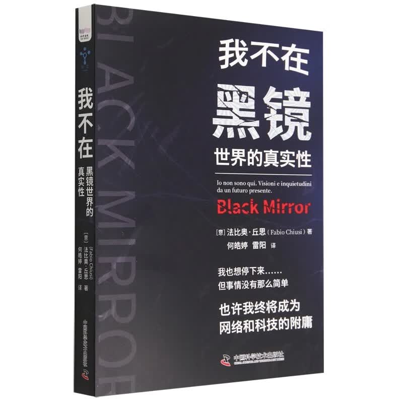 我不在：黑镜世界的真实性