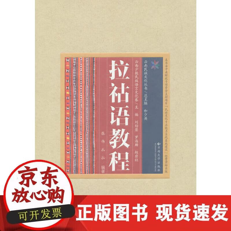 【现货】拉祜语教程