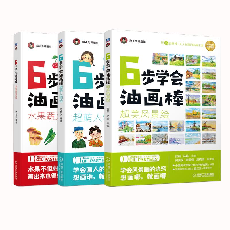 6步学会油画棒 水果蔬菜绘+超美风景绘+超萌动物绘
