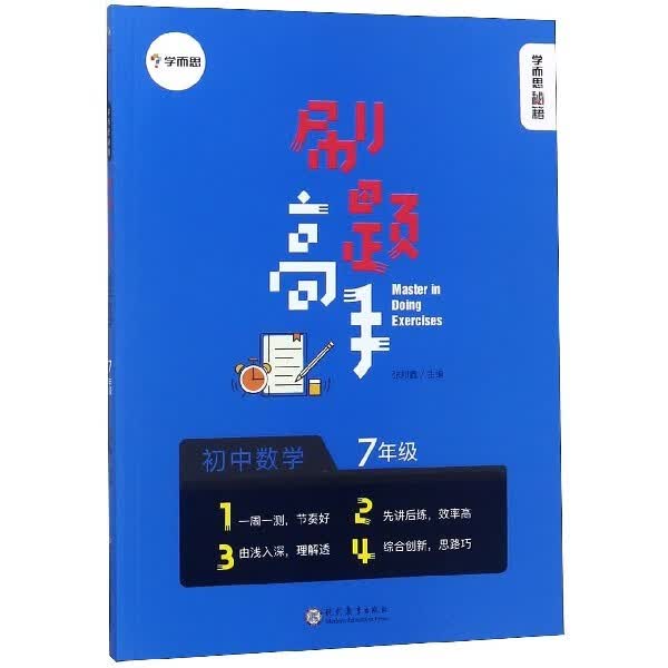 学而思7年级数学刷题高手