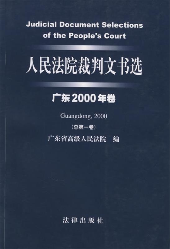 人民法院裁判文书选 广东省高级人民法院 编